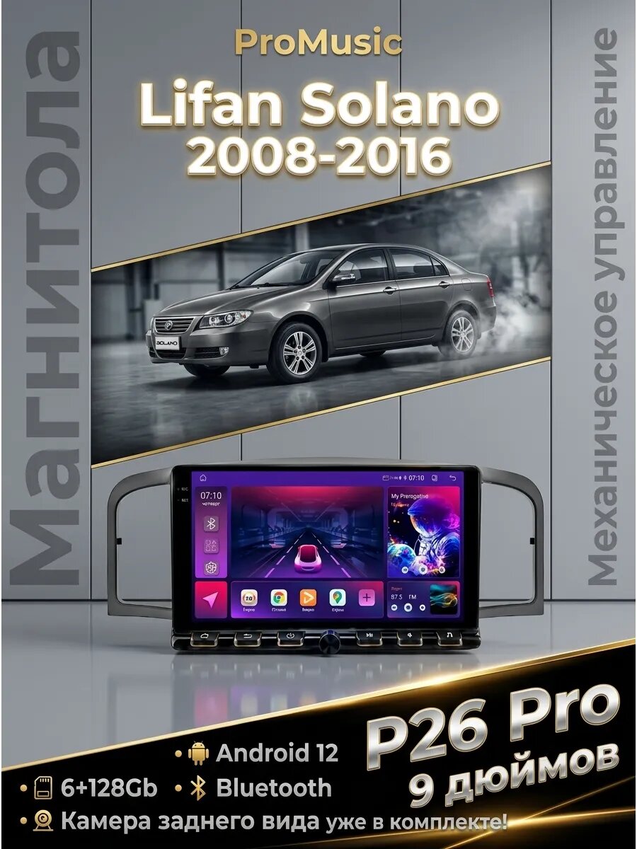 Магнитола P26 с Механическим управлением 6/128 для Lifan Solano 2008-2016