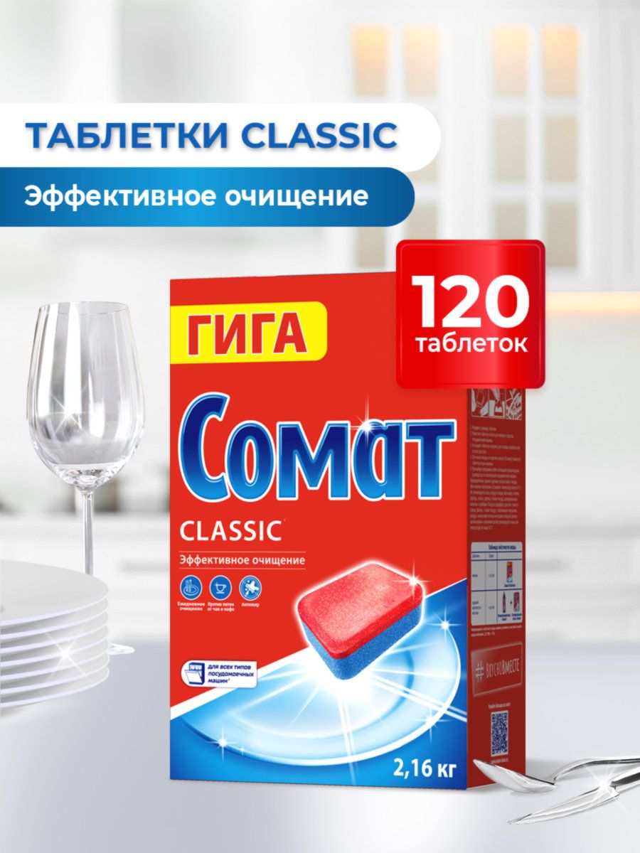 Таблетки для посудомоечной машины Сомат Классик, 120 таблеток, средство для посудомоечной машины
