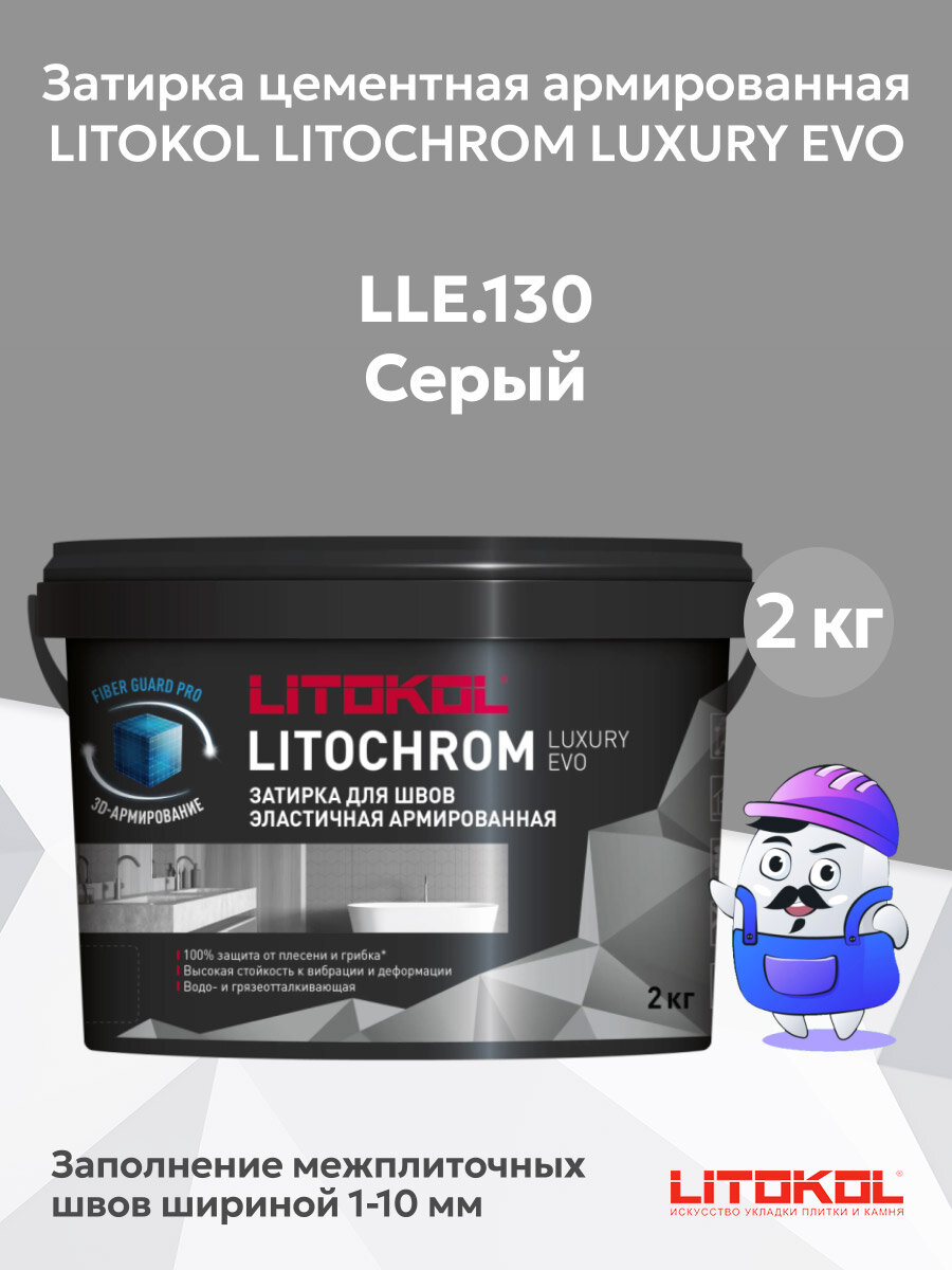 Затирка LITOKOL LITOCHROM LUXURY EVO LLE 130 серый (2кг)