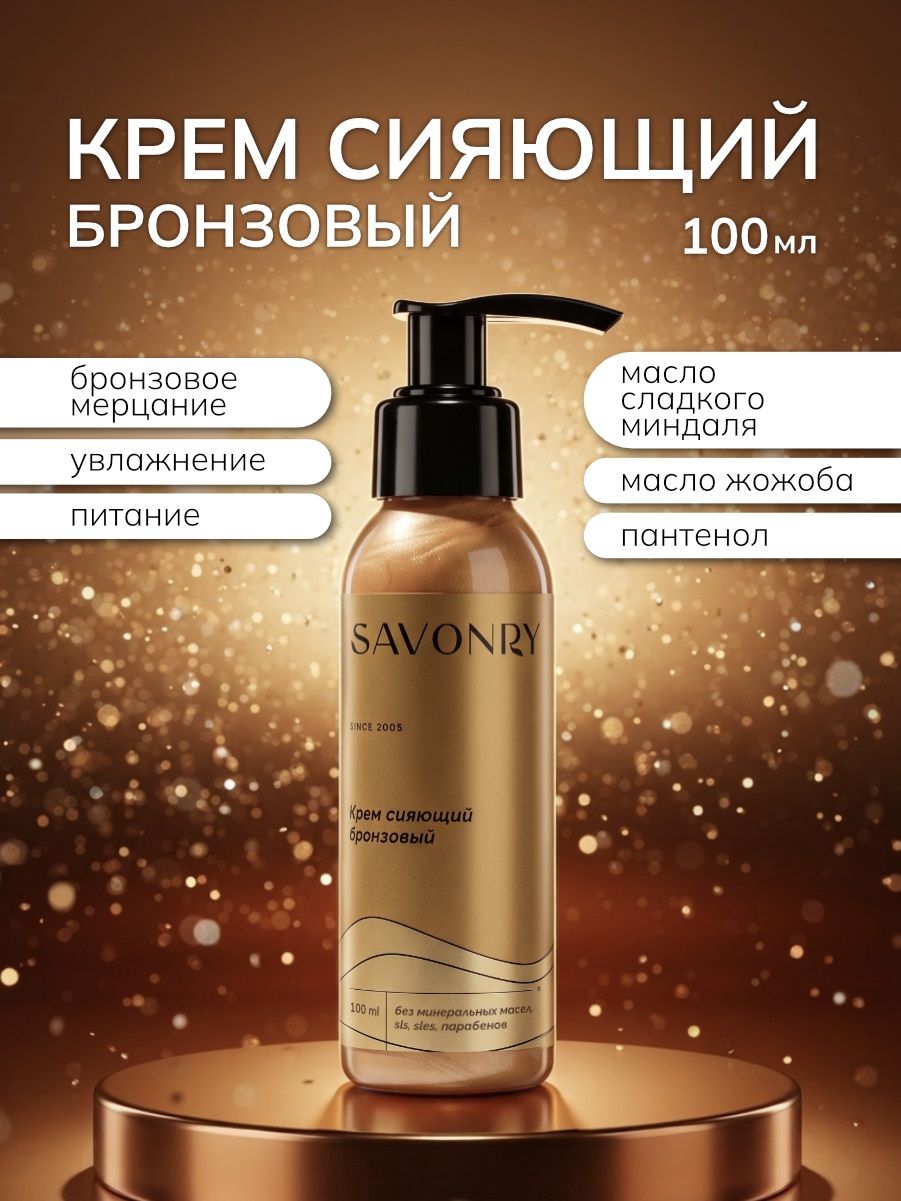 SAVONRY Мерцающий сияющий крем для тела с шиммером Бронзовый, 100 мл
