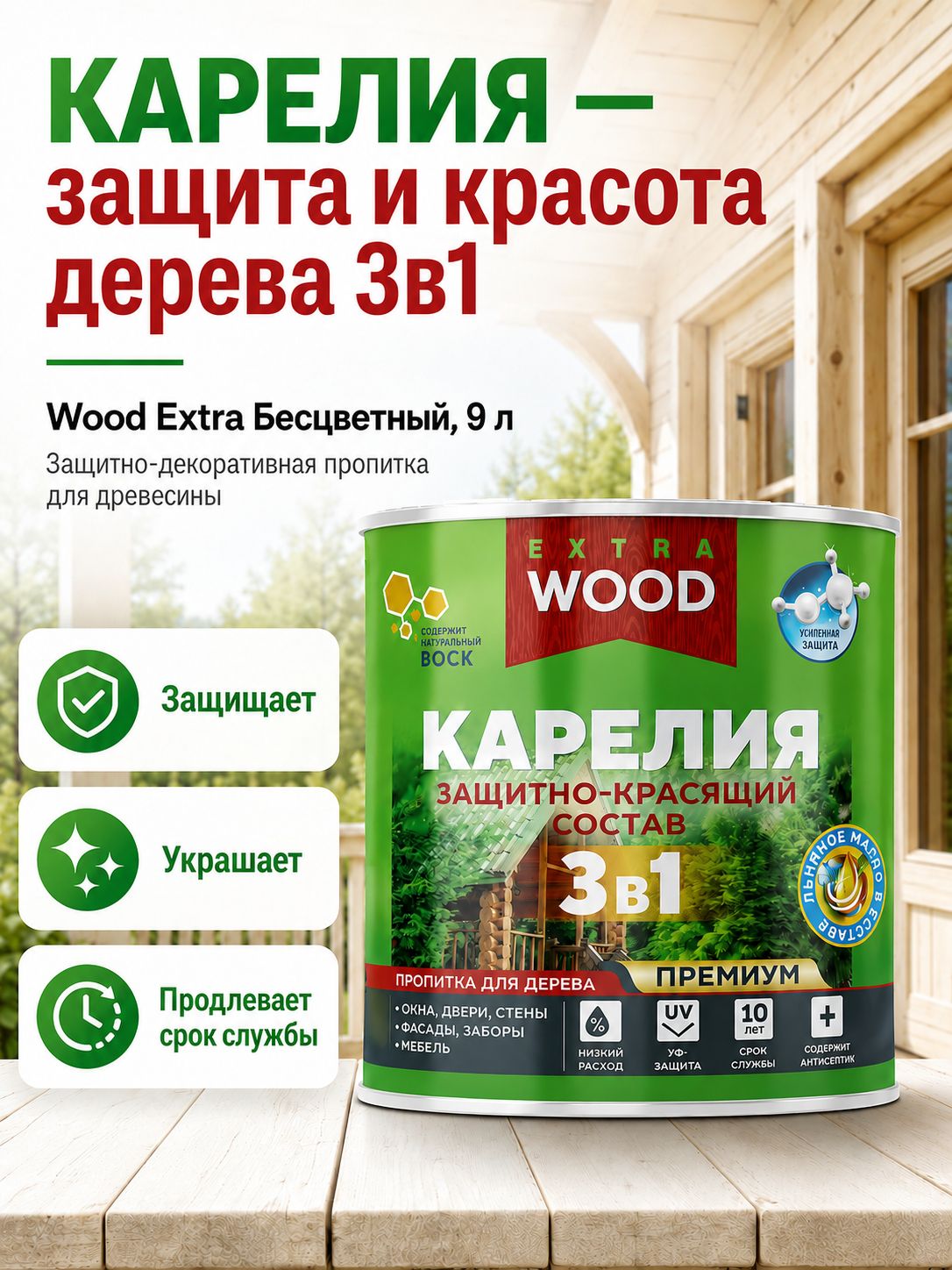Wood Extra карелия Бесцветный 9 л пропитка для дерева 3в1, защитно-декоративный антисептик, масло для древесины с воском, для фасада, забора, террасы, беседки