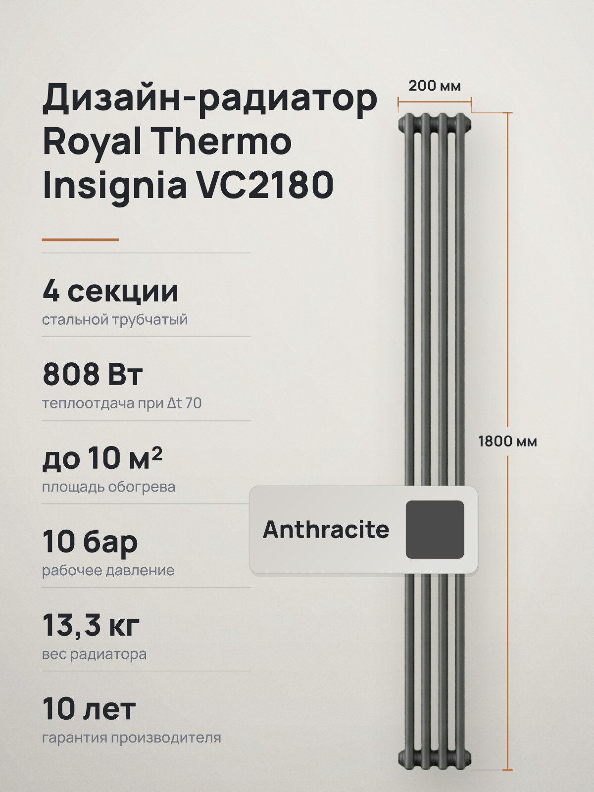 Дизайн-радиатор Royal Thermo Insignia VC2180, вертикальный стальной трубчатый, 4 секции, 1800 мм, нижнее подключение, отделка Anthracite