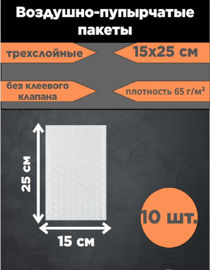 Пакеты воздушно-пузырчатые без клеевого клапана 25х15 см 10 шт.