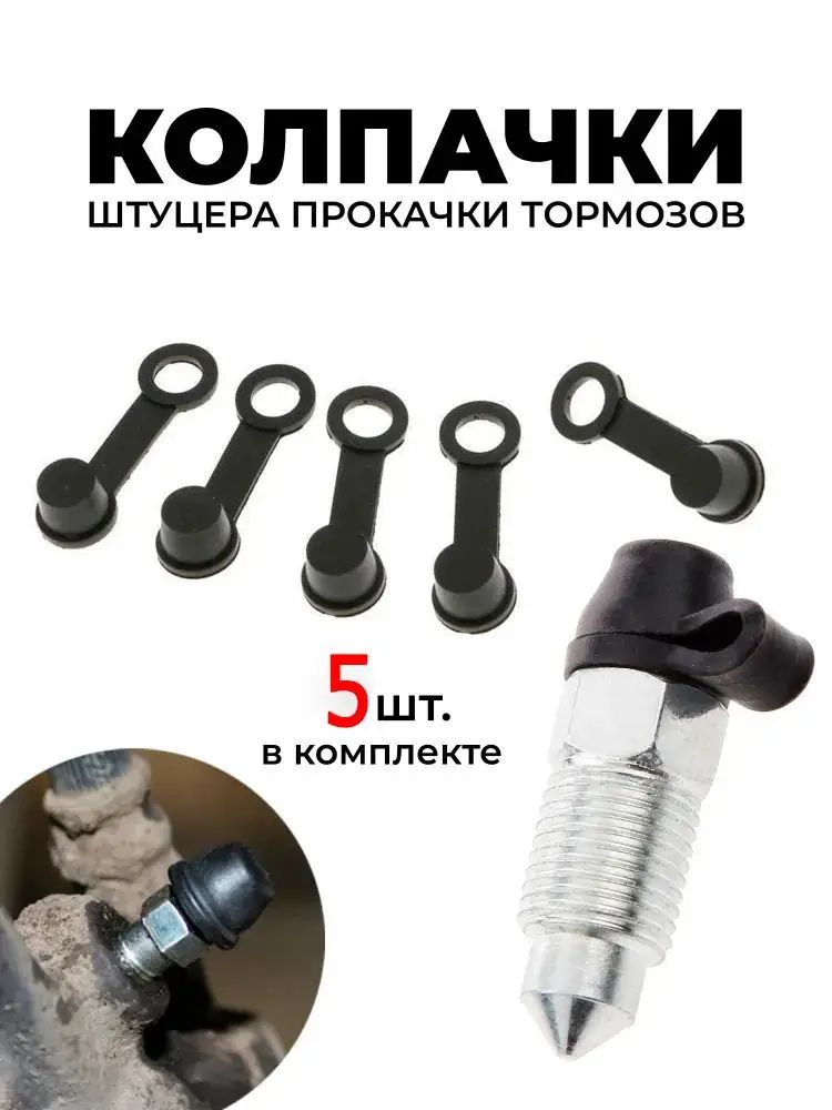 Колпачок штуцера прокачки тормозов, комплект 5 шт, пыльник тормозного суппорта