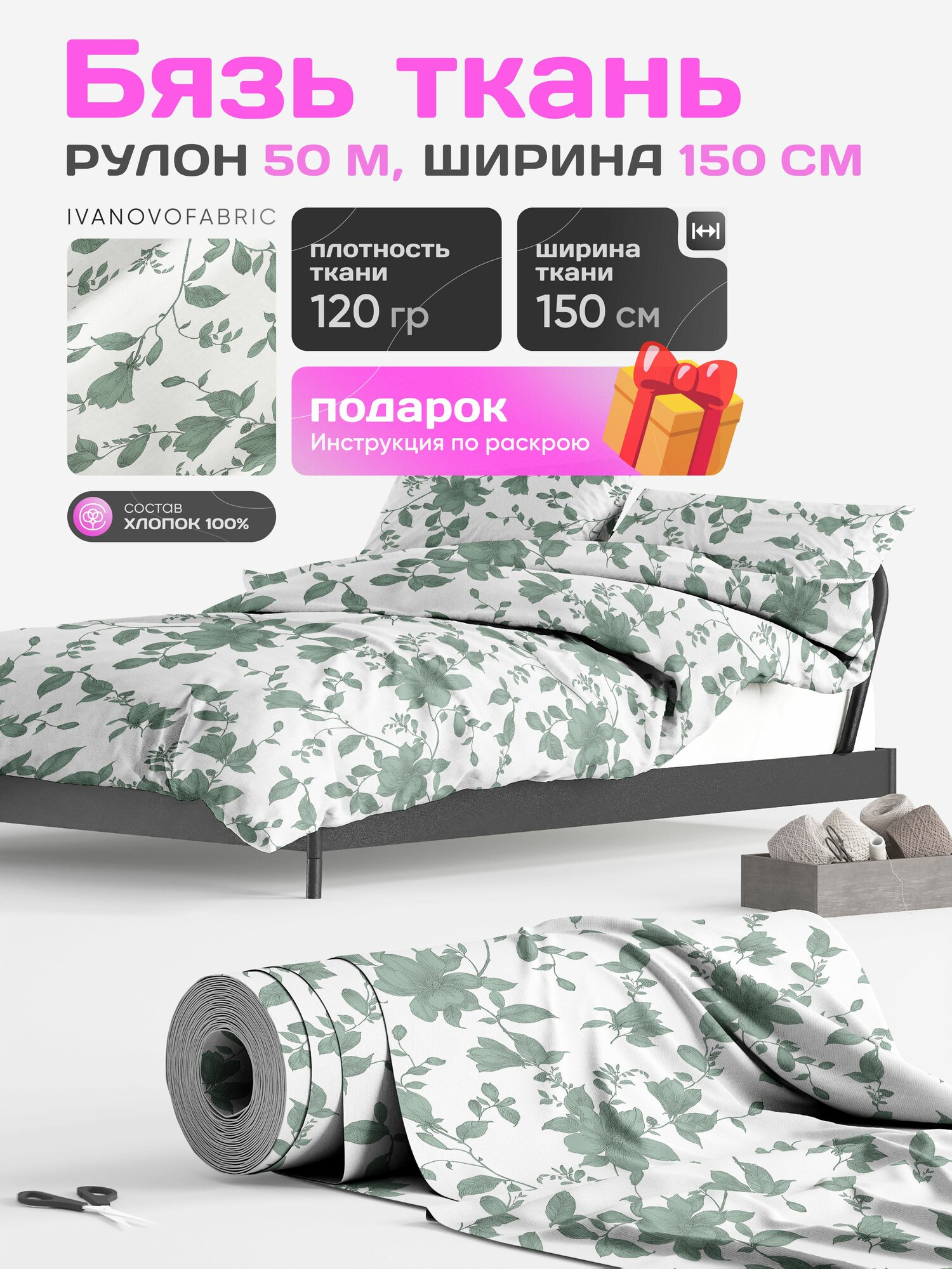 Бязь ткань для шитья 150 см, рулон 50 м, 120 гр, 100% хлопок