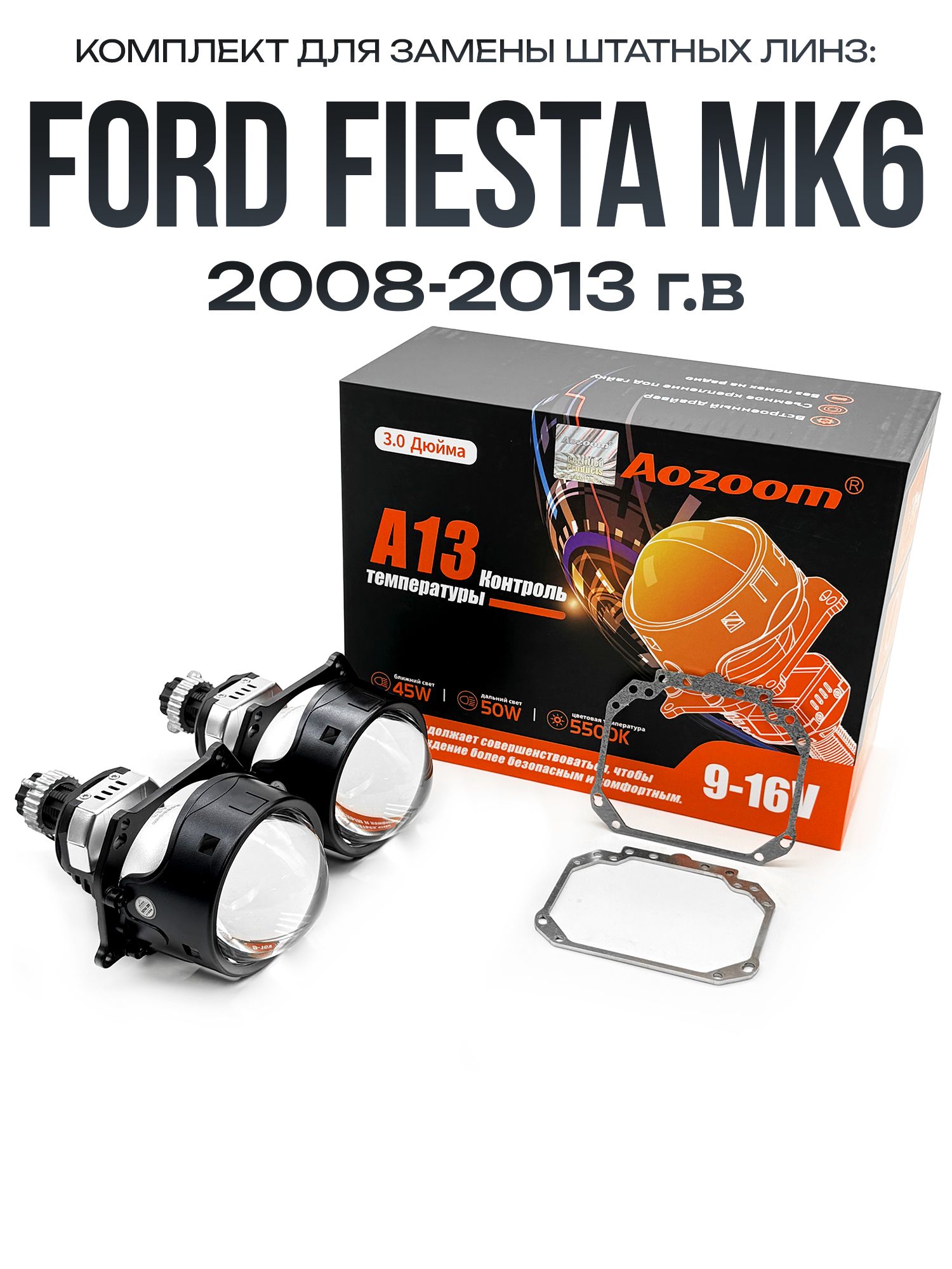 Линзы в фары Аозум A13 на Ford Fiesta MK6 2008-2013 / Билед модули форд фиеста МК6 08-13