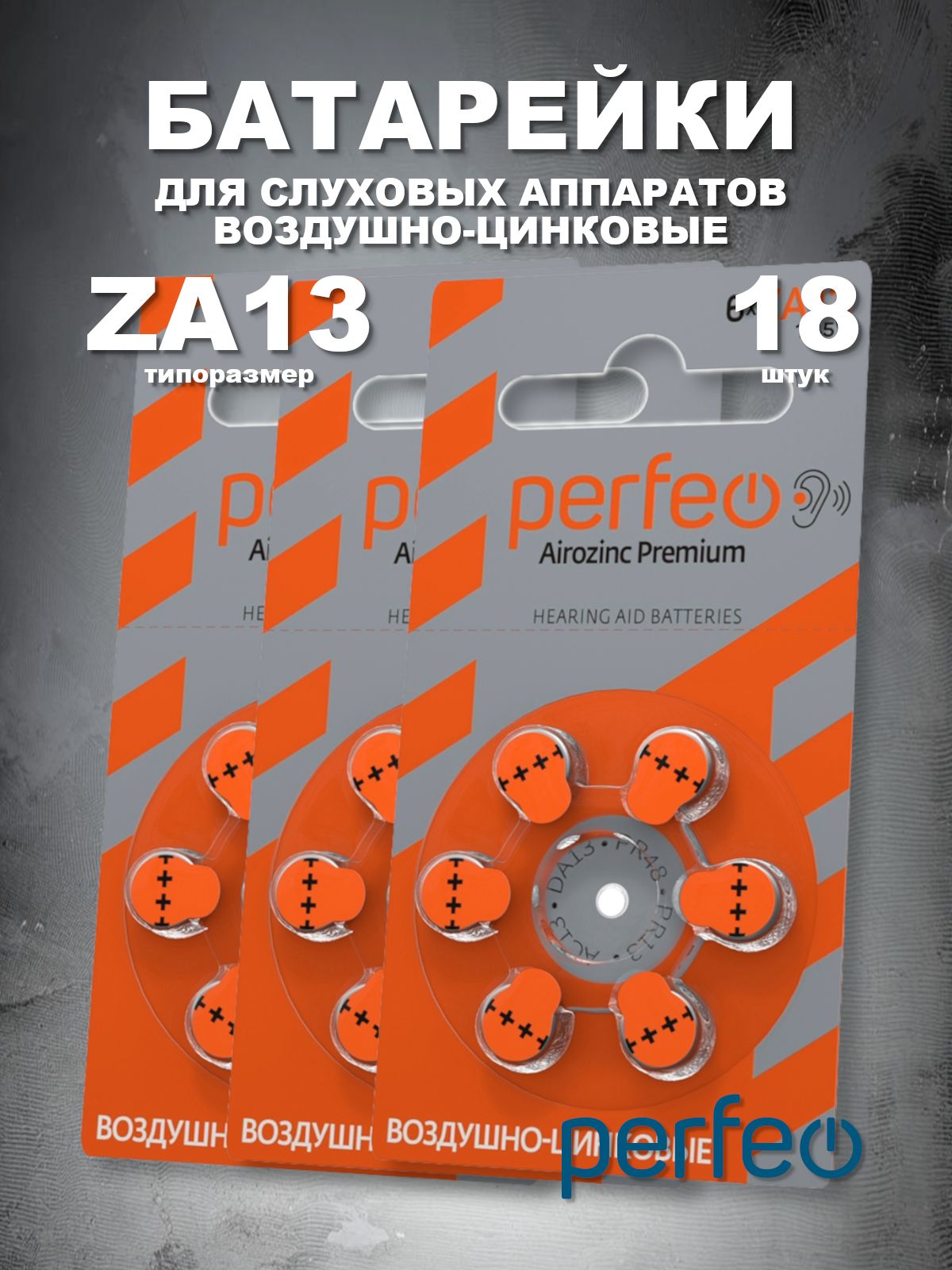 Батарейка ZA13 для слуховых аппаратов 18 штук, воздушно-цинковые / Perfeo ZA13 Airozinc Premium