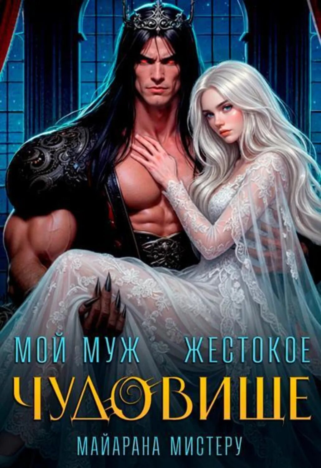Мой муж - жестокое чудовище [Цифровая книга]