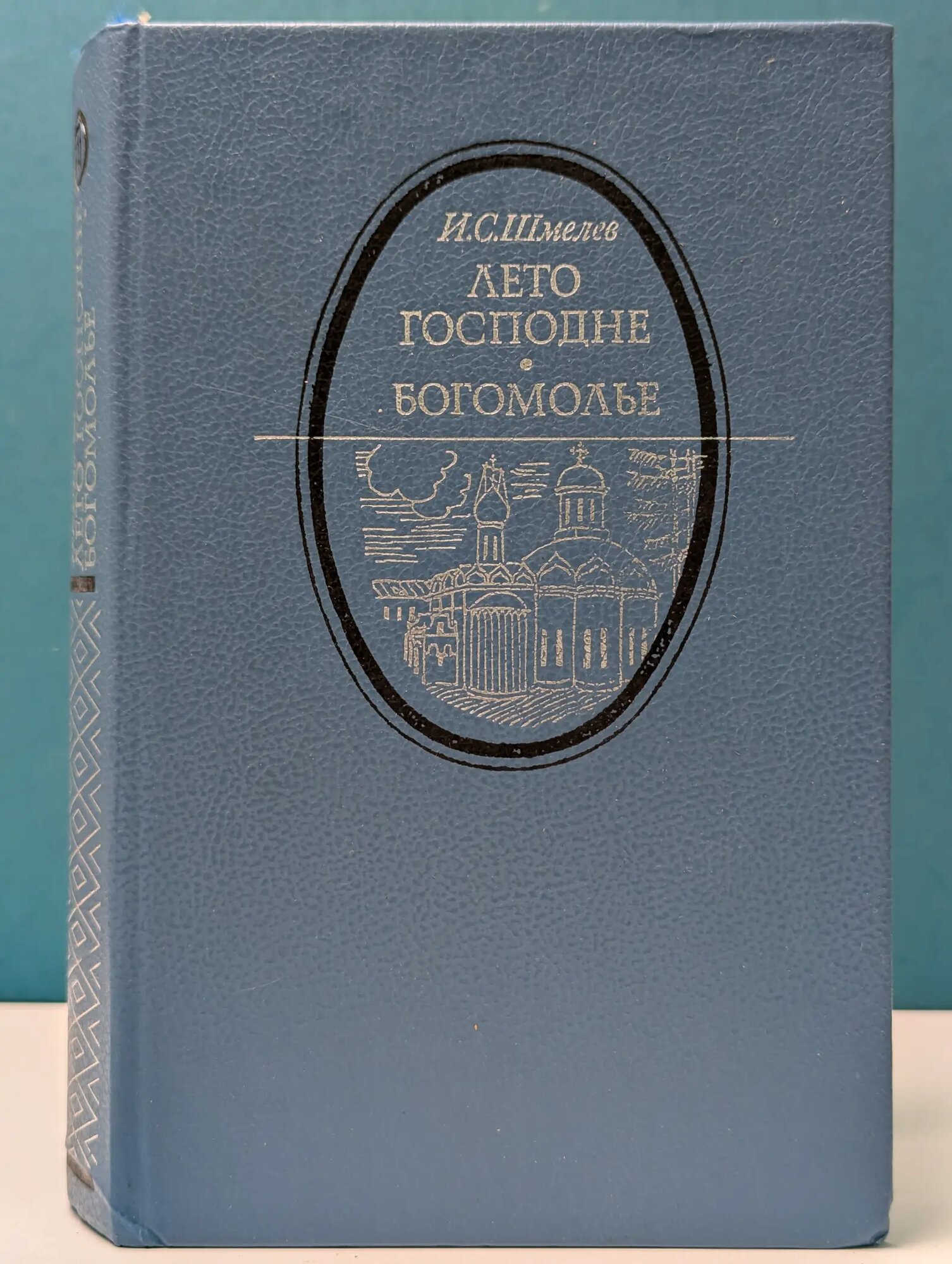 Литературная летопись Москвы. Лето Господне. Богомолье Шмелев Иван Сергеевич 1990