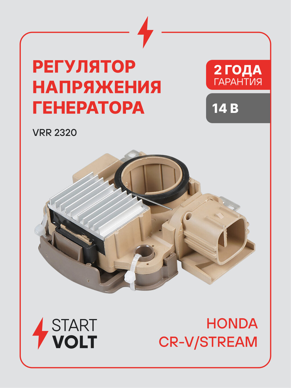 Регулятор напряжения генератора для автомобилей Honda CR-V (02-) 2.0i/Stream (01-) 1.7i/2.0i VRR 2320 StartVolt