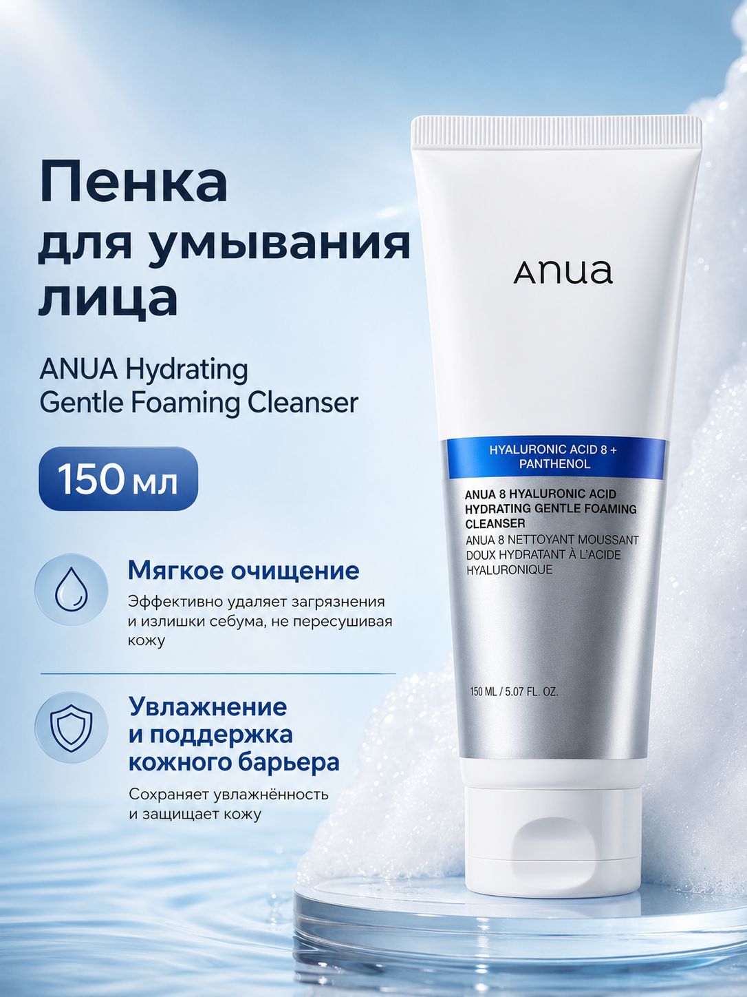 ANUA Пенка для умывания лица корея Hydrating Gentle Foaming Cleanser, 150 мл