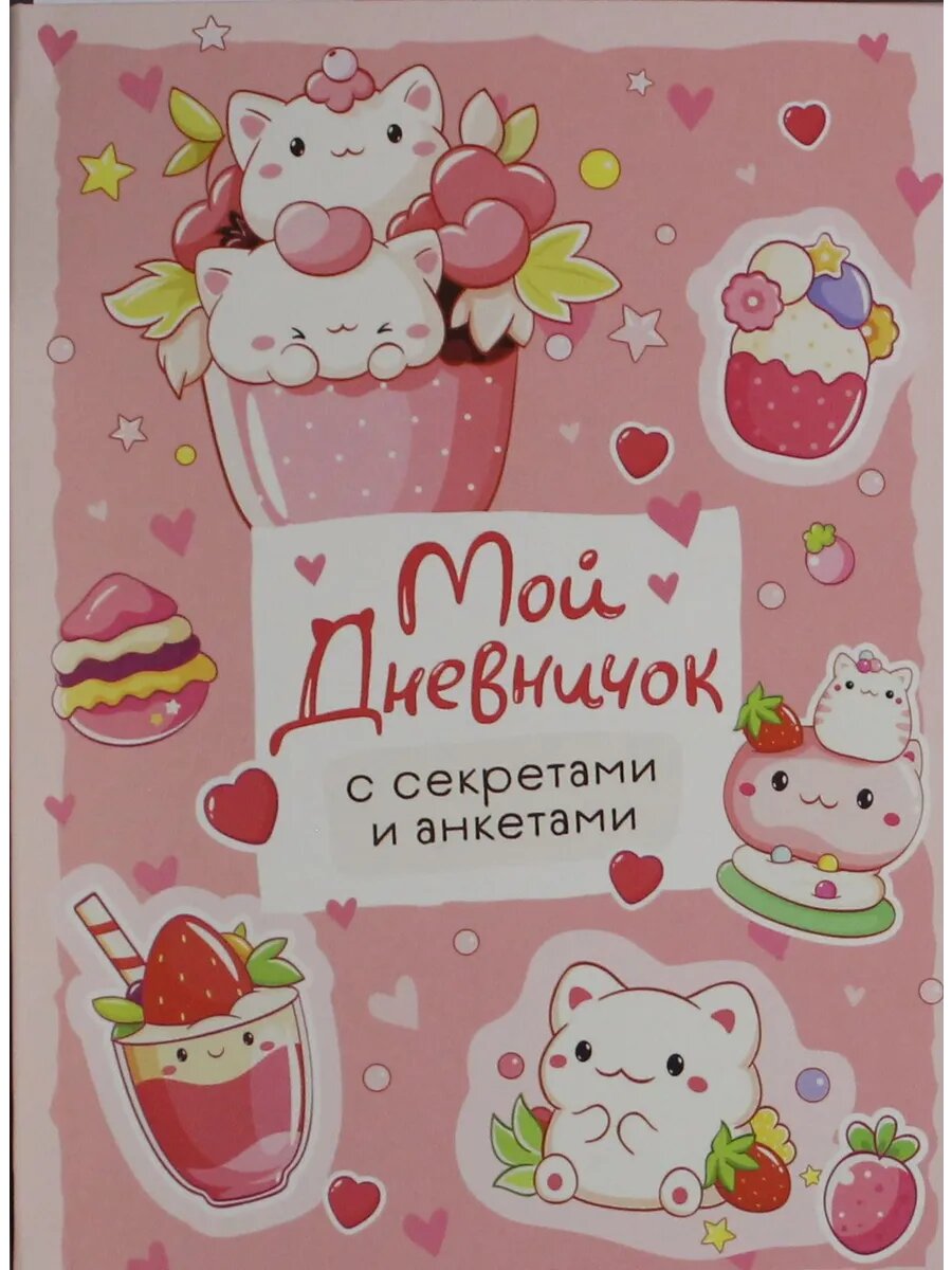 Книга Мой дневничок с секретами и анкетами