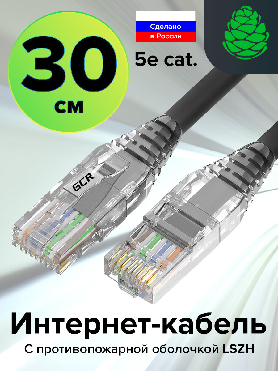 Короткий патч-корд 30см Lan кабель для интернета GCR LSZH КАТ.5e ethernet high speed 1 Гбит/с UTP RJ45 малодымный черный