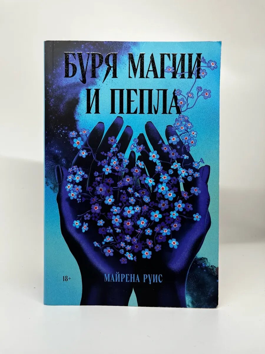 Майрена Руис. Буря магии и пепла