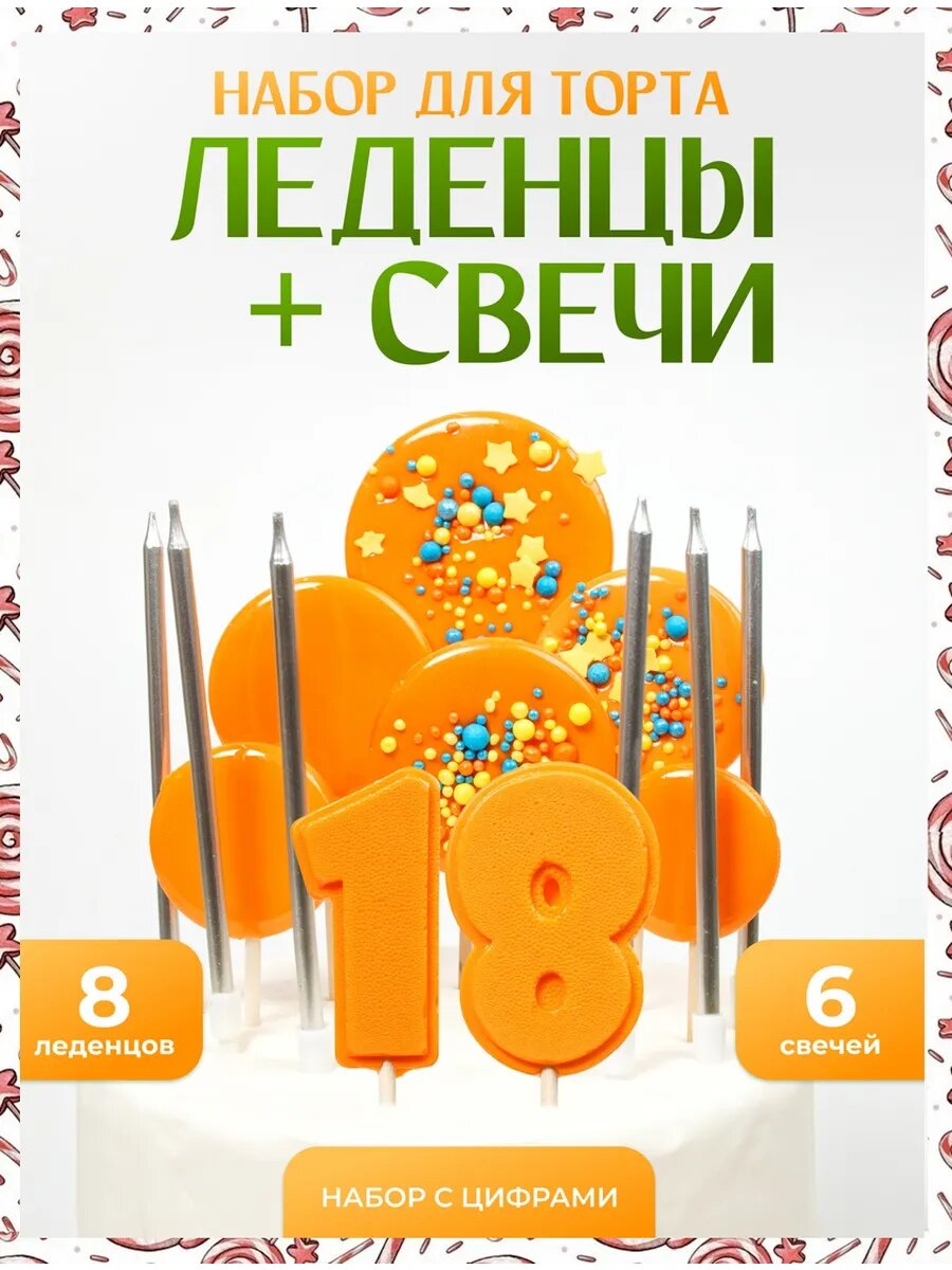Леденцы на торт. Цифра 18