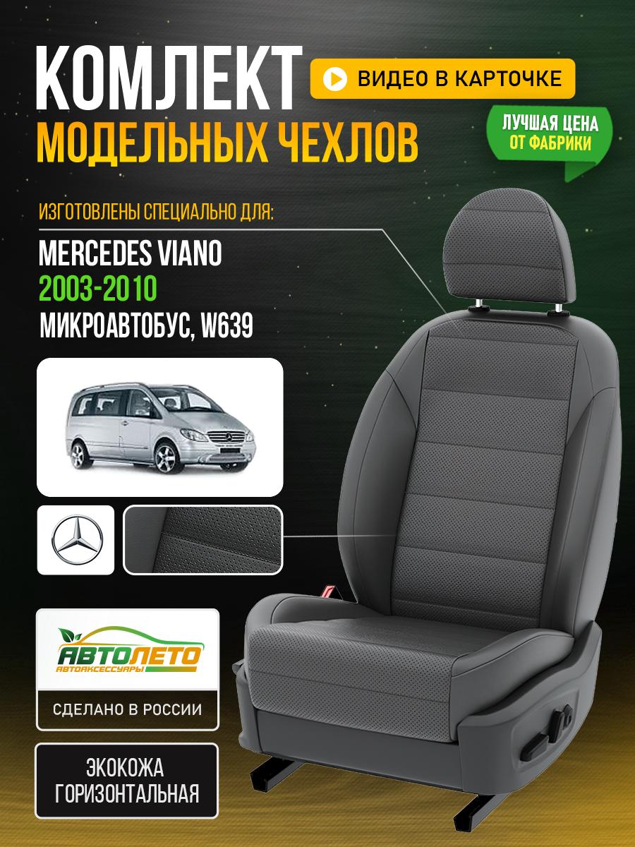 Чехлы Мерседес Виано (Mercedes Viano) 2003-2010 1 W639 микроавтобус Экокожа Серый LA544C144 АвтоЛето