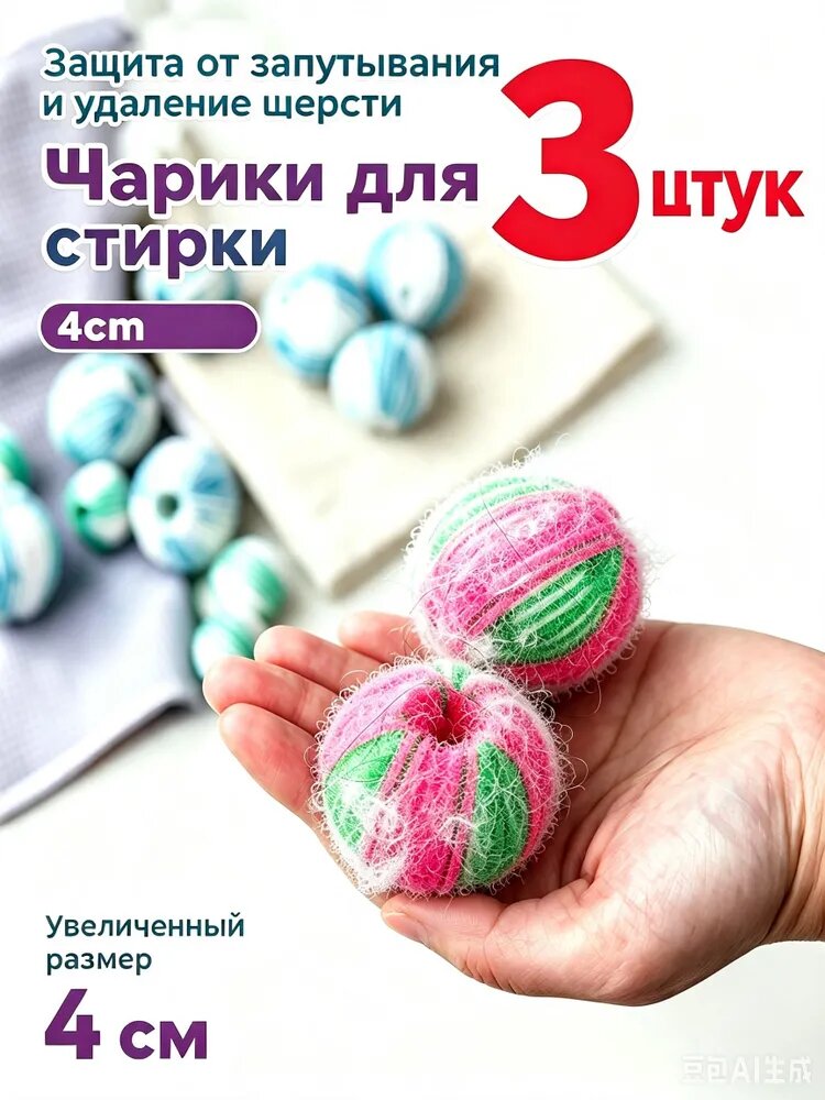 Шарики против спутывания ткани, улавливающие ворс и шерсть