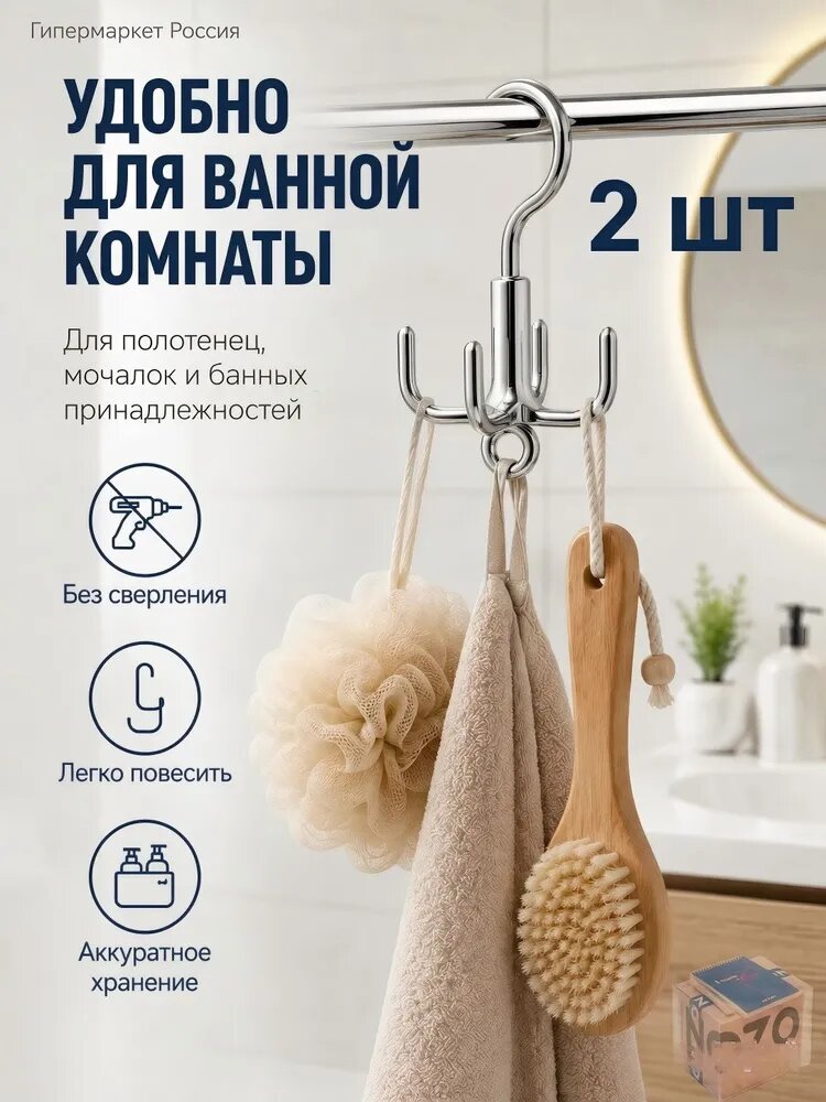 Поворотный крючок на штангу для ванной 4 рожка, набор 2 шт - без сверления