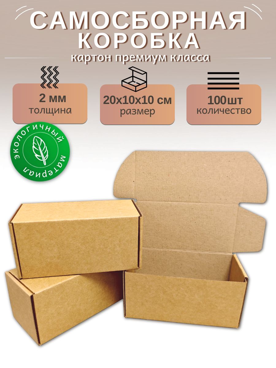 Коробка картонная самосборная 20х10х10см крафт 100шт.