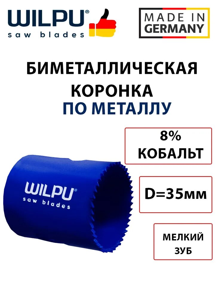 Коронка Bi-metall D-35mm (мелкий зуб), WILPU Германия.