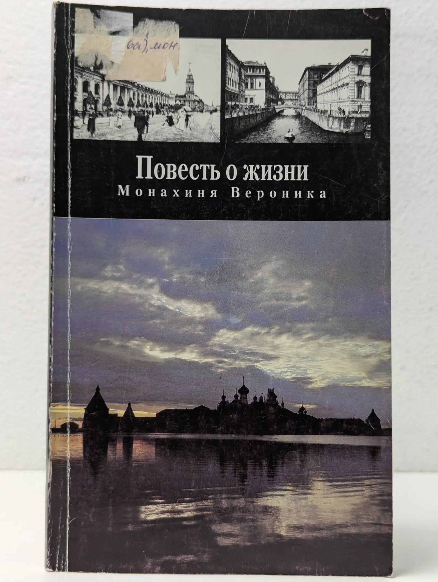 Повесть о жизни Сборник 1997