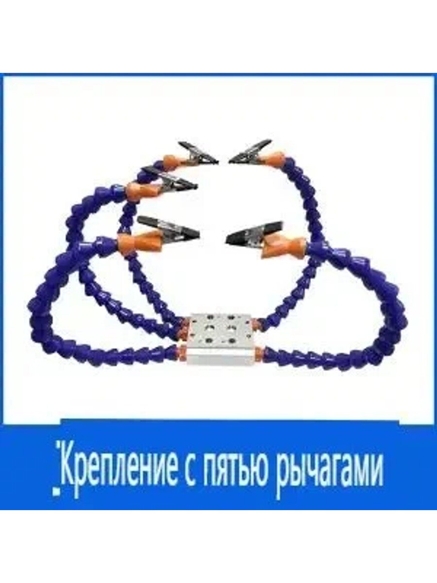 Держатель плат для пайки третья рука, Гибкая рука для пайки (5 точки)