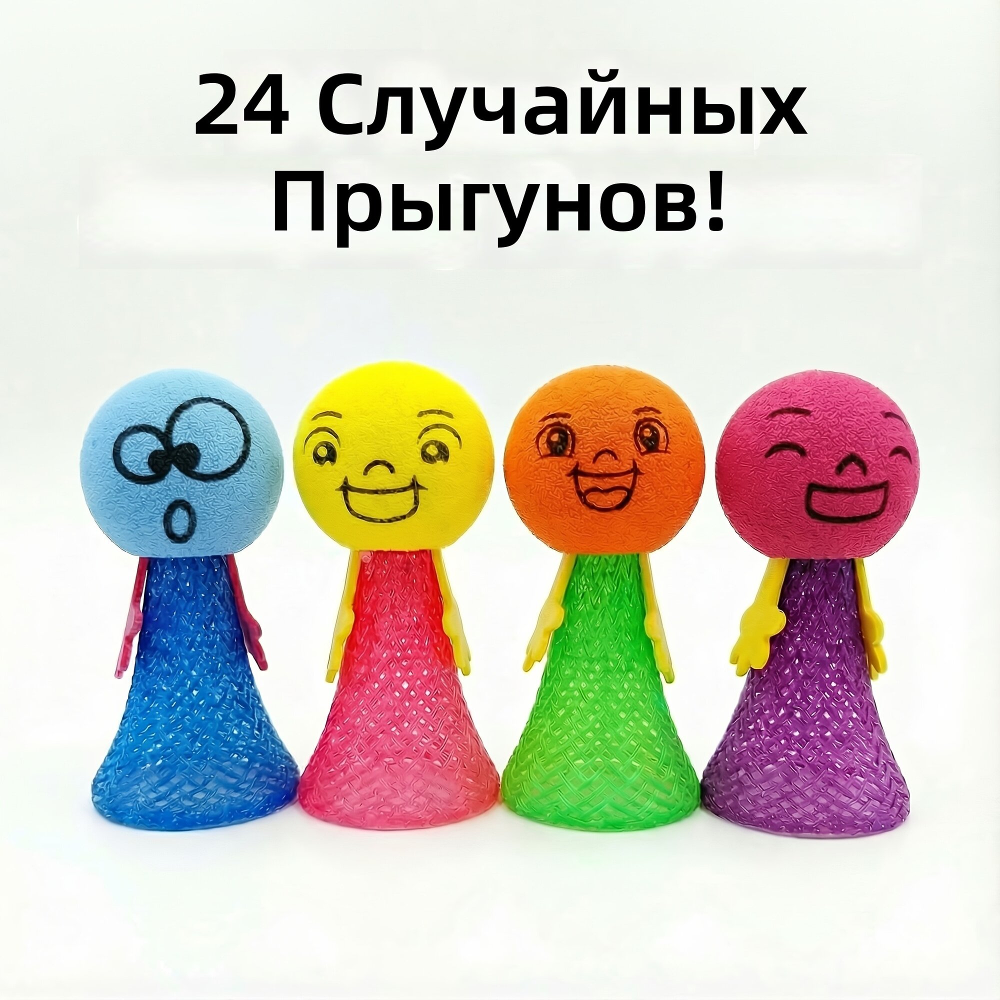 24 шт. прыгающие эльфы с разными выражениями лица, случайные цвета