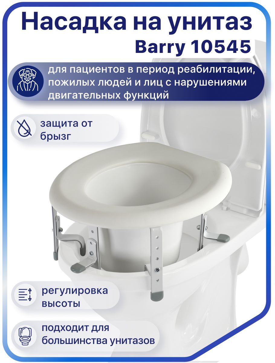 10545 Barry Насадка на унитаз после операции, для инвалидов, пенсионеров, пожилых людей. Сиденье на туалет с регулировкой высоты (8-18 см)