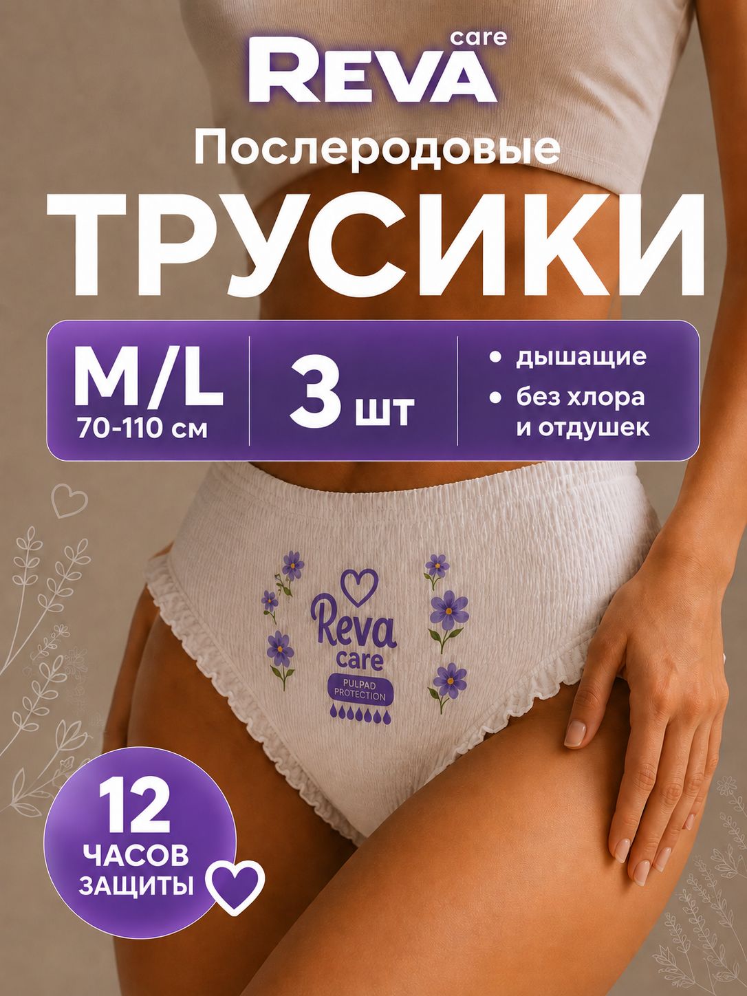 Трусы прокладки послеродовые, менструальные одноразовые ночные Reva Care, размер M-L, 3 шт