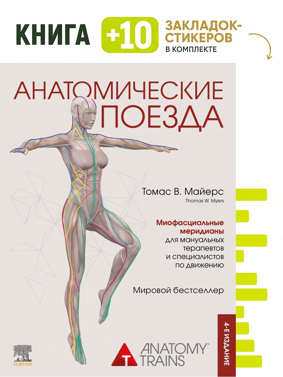 Анатомические поезда. 4-е издание. Комплект: книга + 10 закладок-стикеров