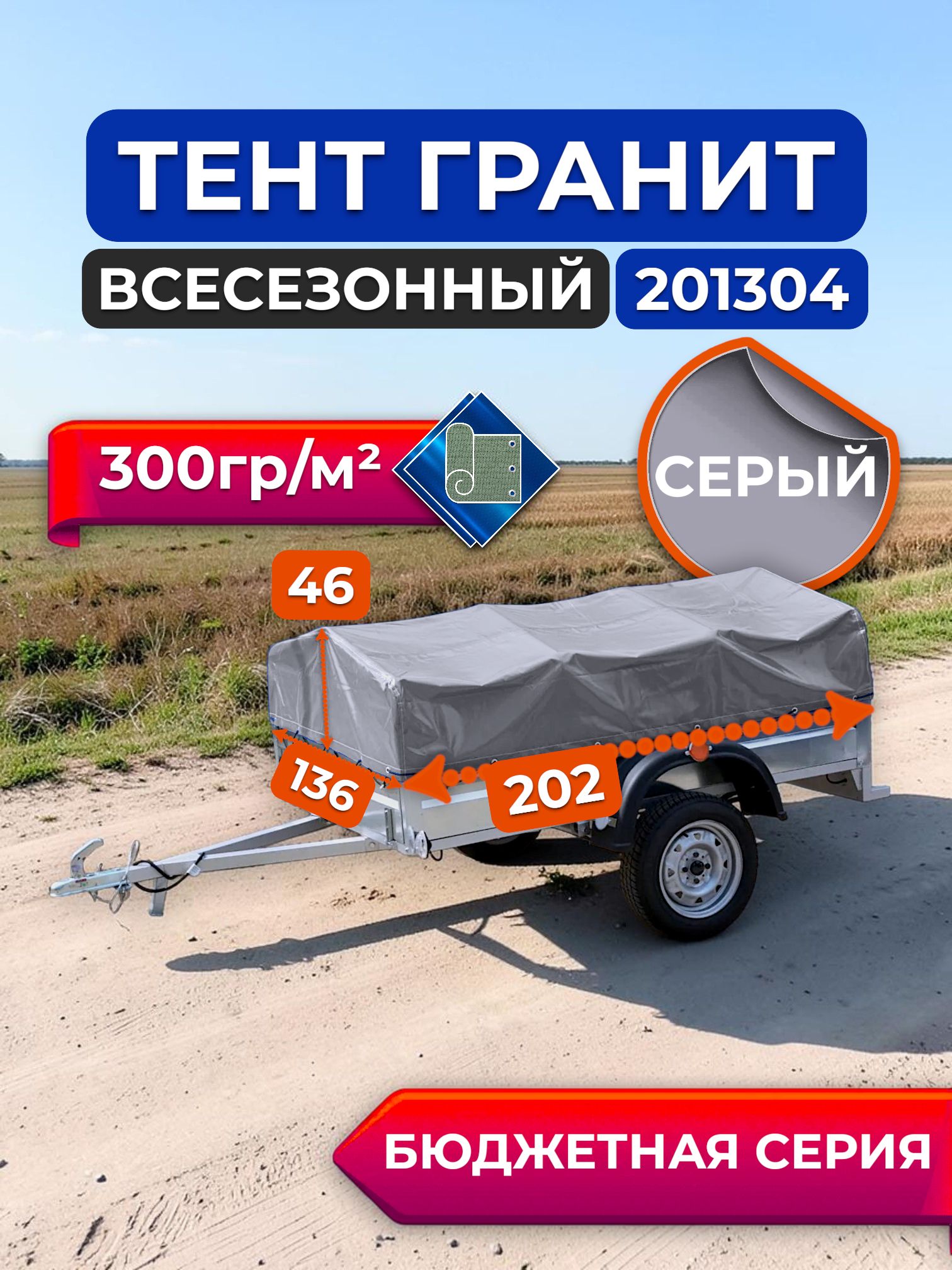 Тент на прицеп Гранит 201304, Серый (плотность 300гр)(Чехол для прицепа)