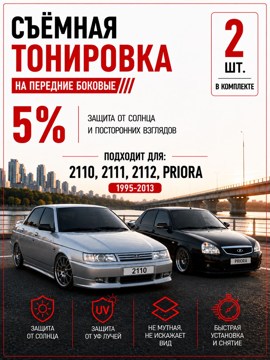 Съемная тонировка для BA3 2110, 2111, 2112, лада LADA Приора Priora 5% многоразовая силиконовая пленка
