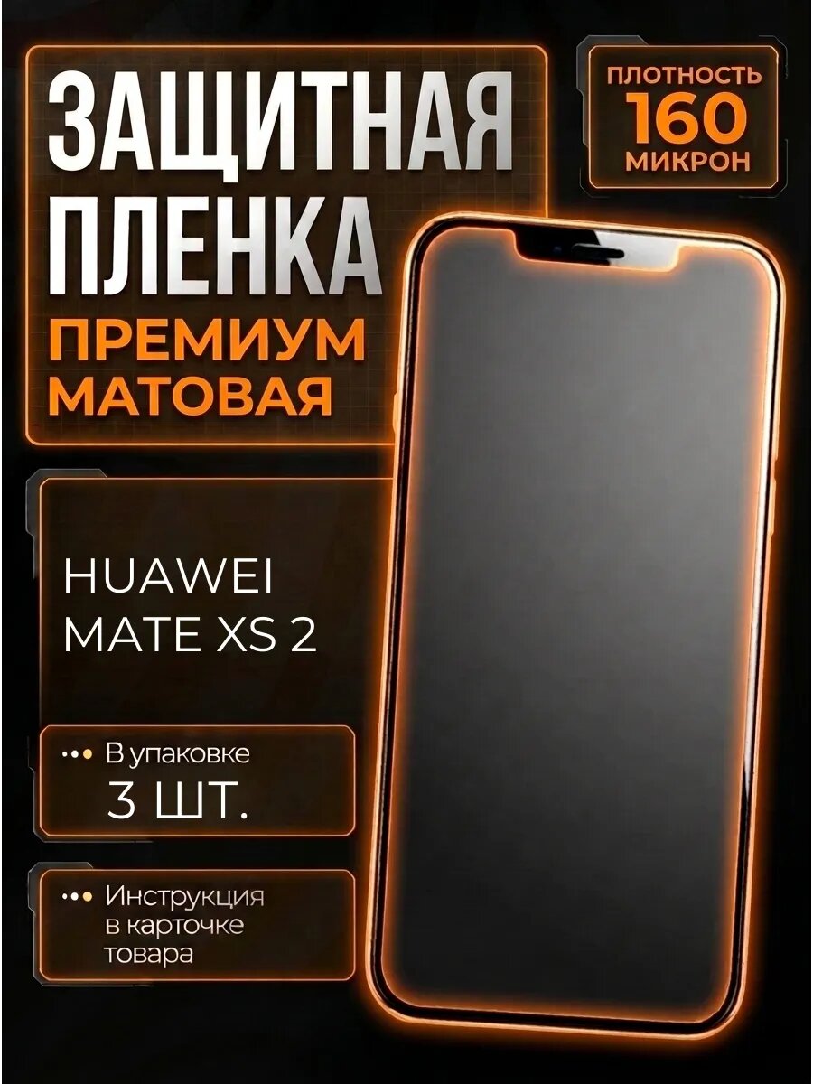 Защитная пленка на Huawei Mate Xs 2