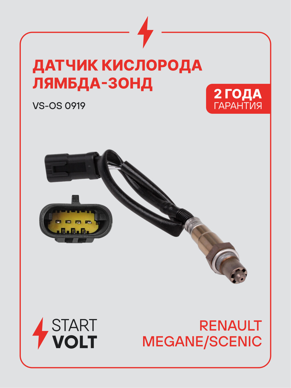 Датчик кислорода для автомобилей Renault Megane (95-)/Megane(02-)/Scenic (96-)/Scenic (03-) VS-OS 0919 StartVolt