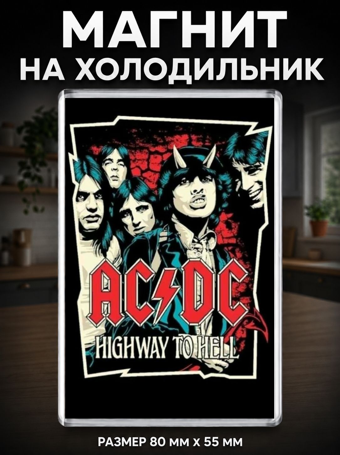 Магнит на холодильник AC/DC (80х55 мм.) Музыка №4