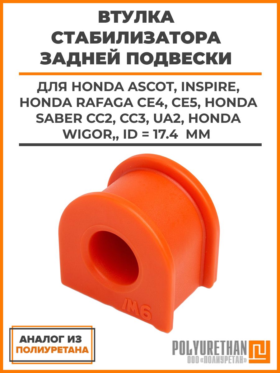 Втулка HONDA стабилизатора задней подвески Ascot, Inspire, Rafaga CE4, CE5, Saber CC2, CC3, UA2, Wigor, ОЕМ: 52315-SL5-010, аналог