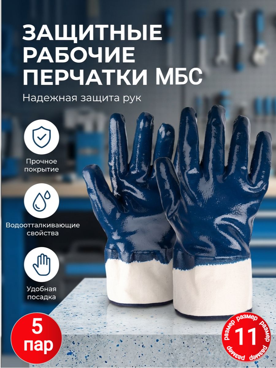 5 пар 11р-р. Перчатки рабочие, полный нитриловый облив, манжет крага