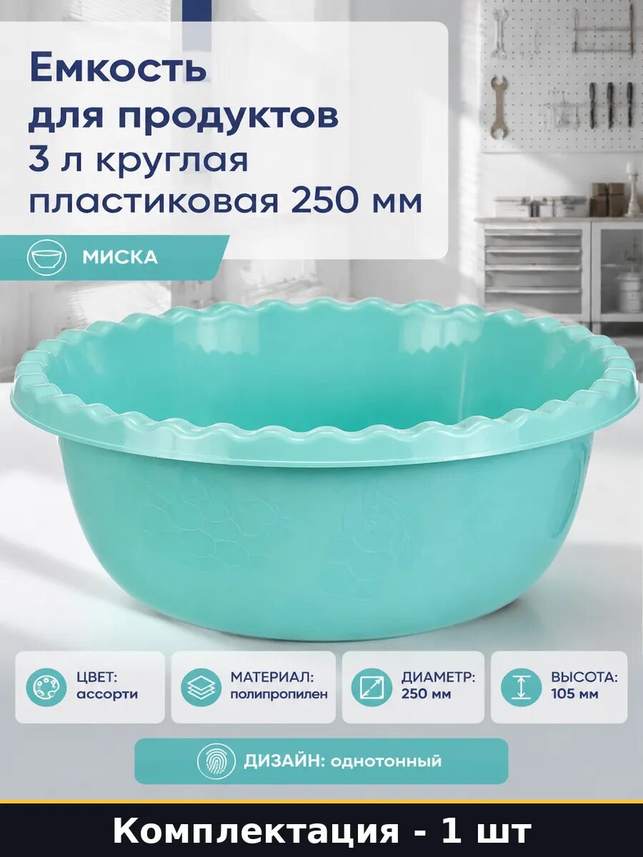 Емкость для продуктов 3 л круглая пластиковая 250 мм