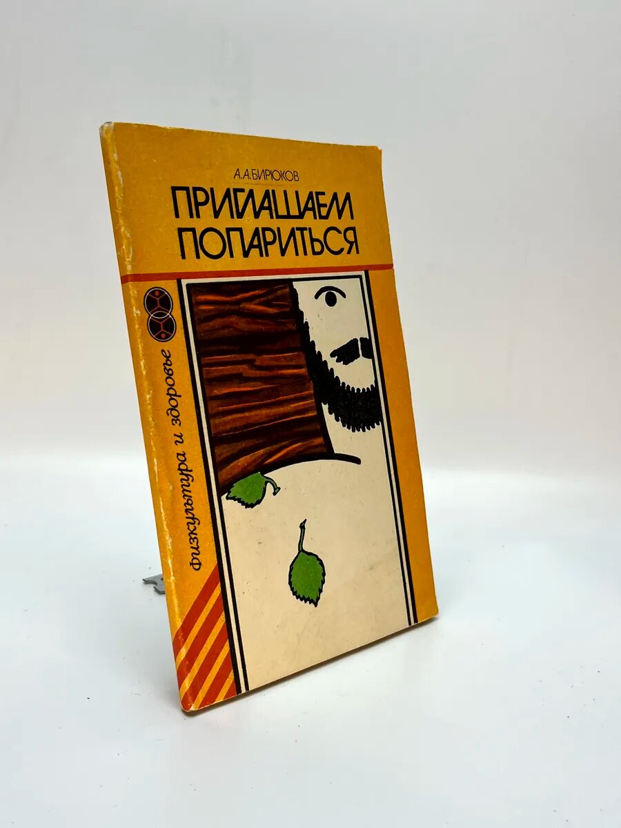 Бирюков Анатолий Андреевич. Приглашаем попариться