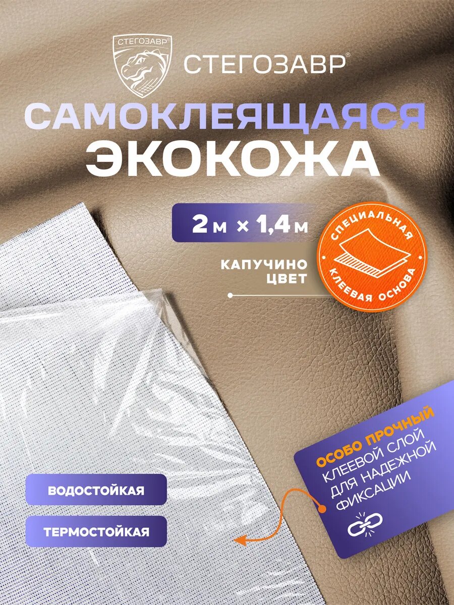 Экокожа самоклеящаяся для авто 2 м