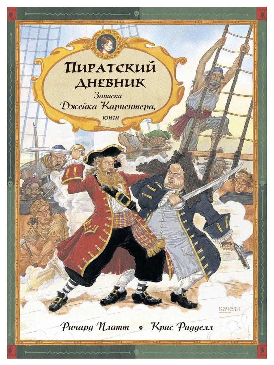 Пиратский дневник. Записки Джейка Карпентера, юнги