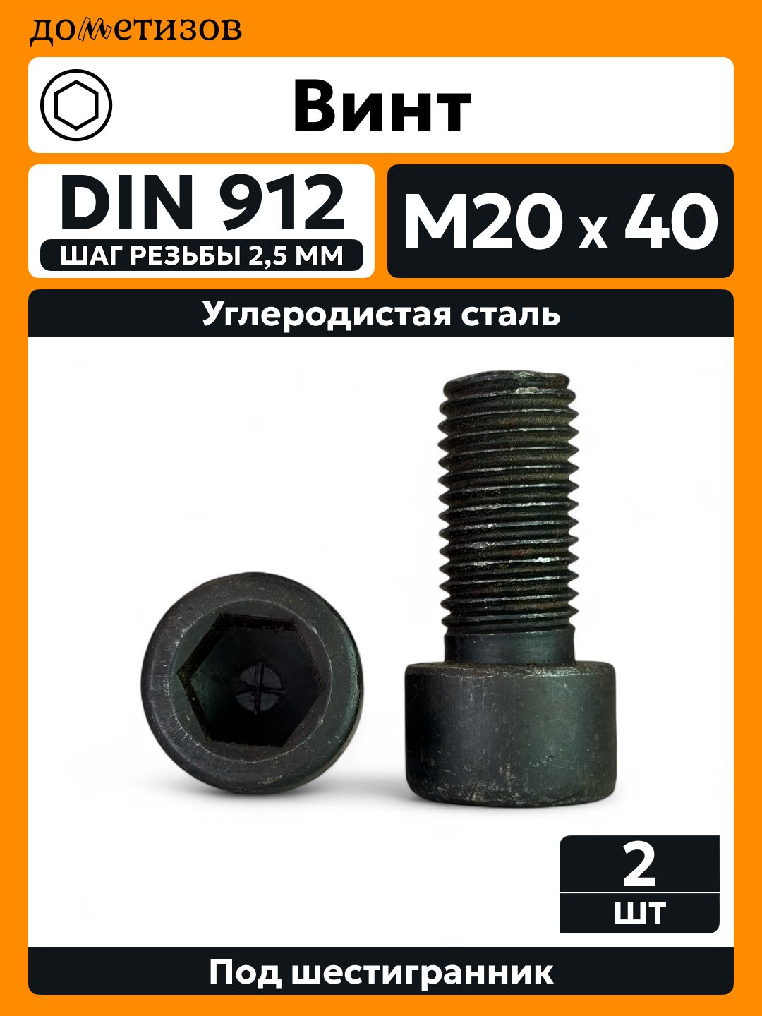 Винт DIN 912 черный М 20х40 прочность 8.8, 2 шт