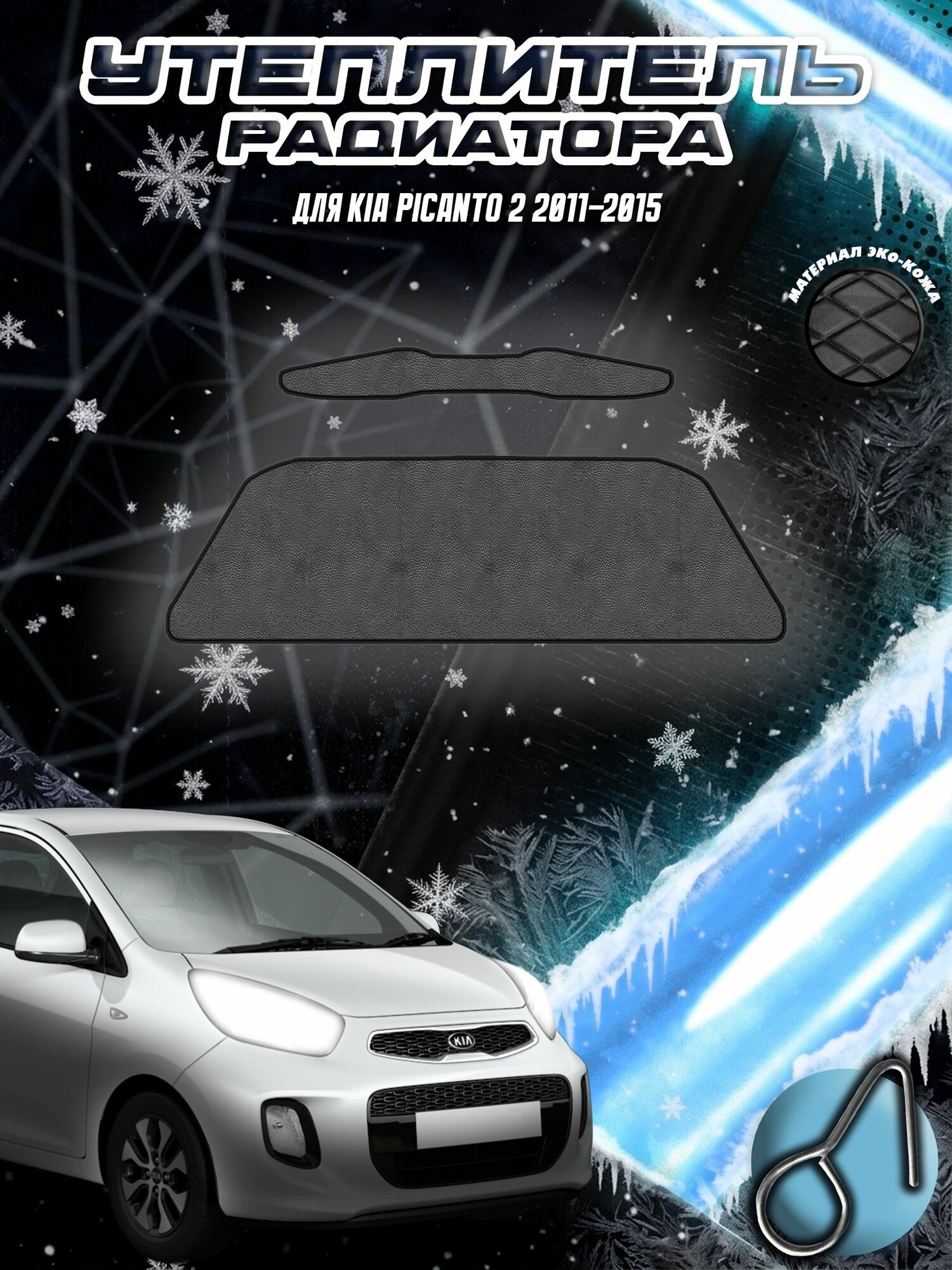 Утеплитель радиатора для Киа Пиканто / Kia Picanto 2 Дорест 2011-2015 Черный без строчки