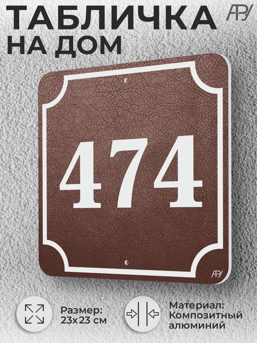 Адресная табличка с номером дома "литая" №474 (имитация)