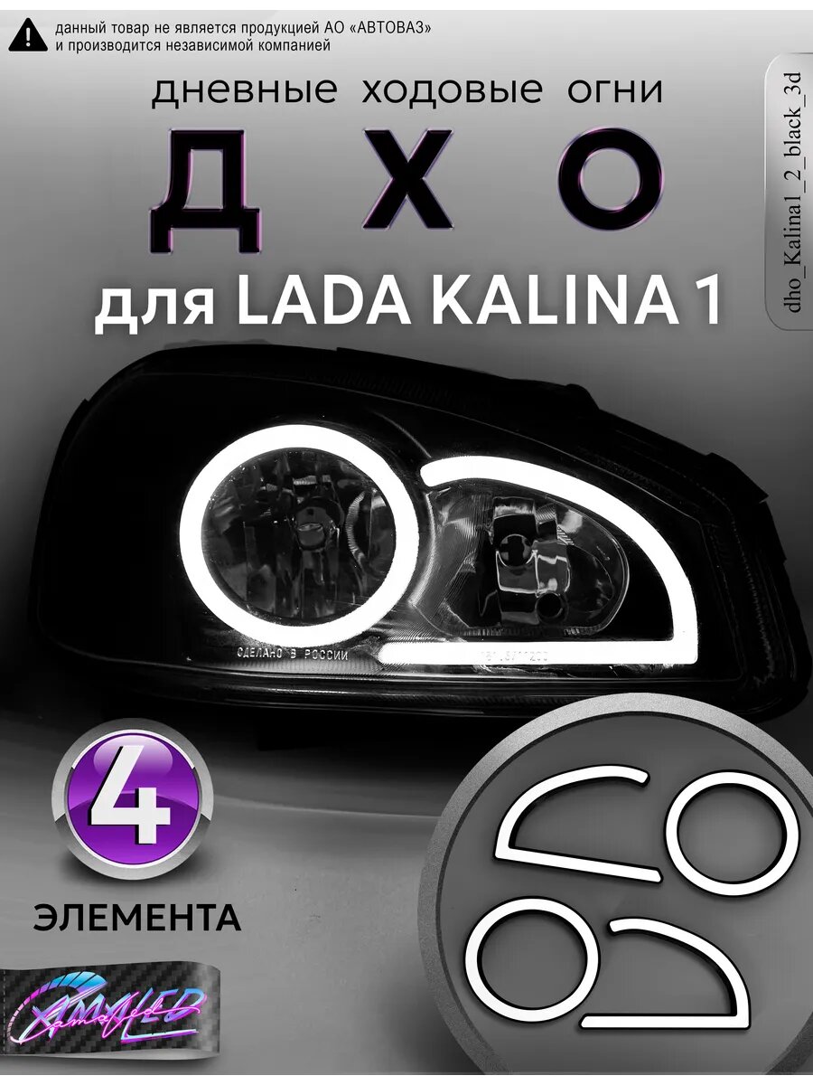 ДХО Галочки Ангельские глазки LADA Kalina 1