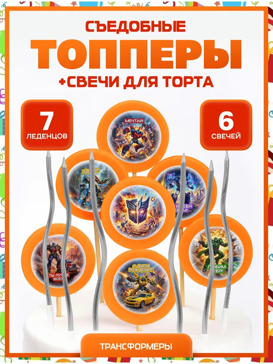 Топпер на торт. Трансформеры. Надписи + свечи серебро