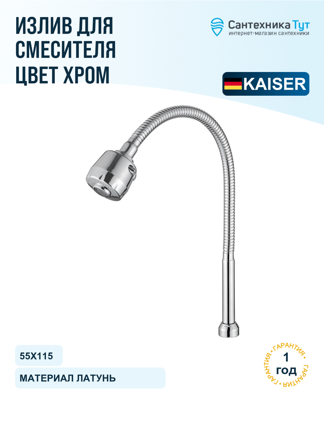 Излив для смесителя Kaiser 7290 цвет Хром