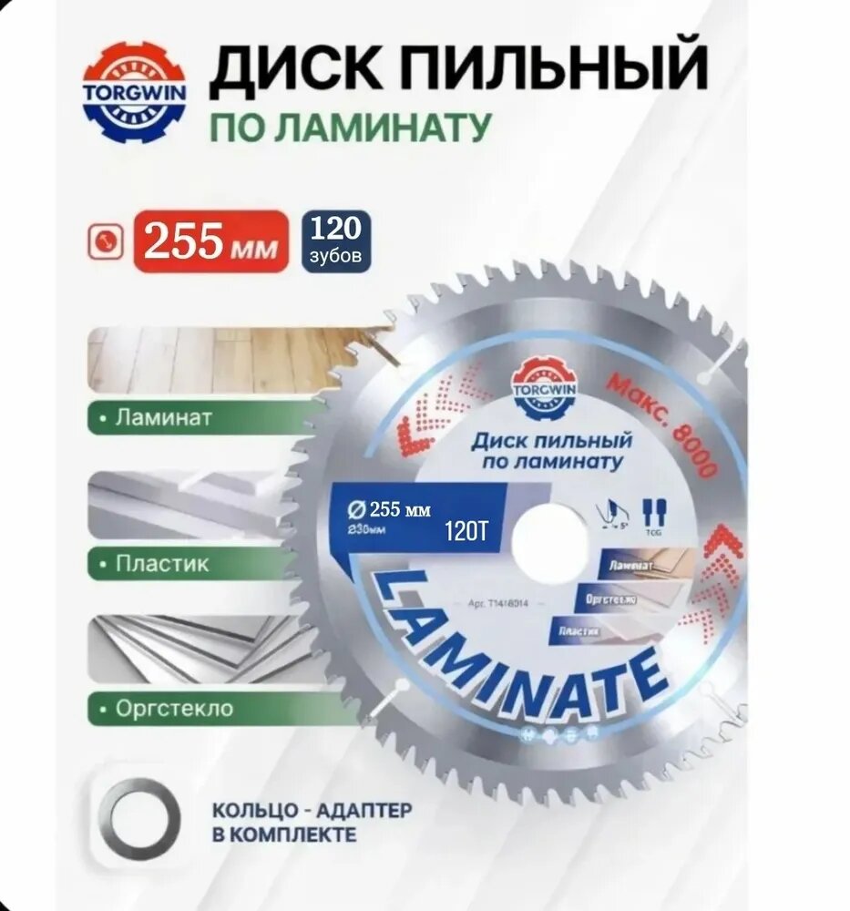 Диск пильный по дереву, ламинату 255х30/25.4 мм 120 зубьев