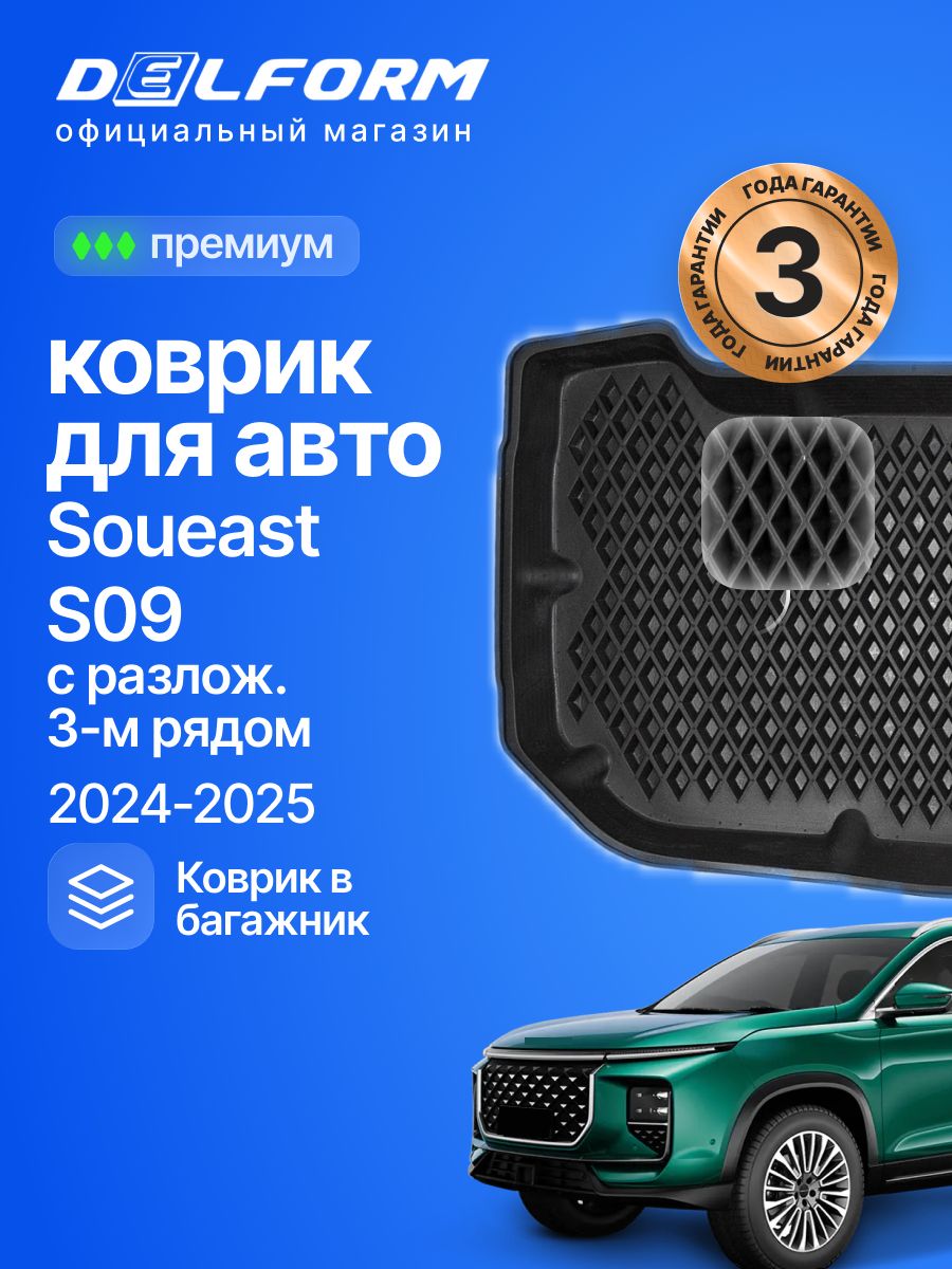 Коврик в багажник для автомобиля Soueast S09, Соуист С09 с разложенным 3й ряд ("EVA 3D") полный привод
