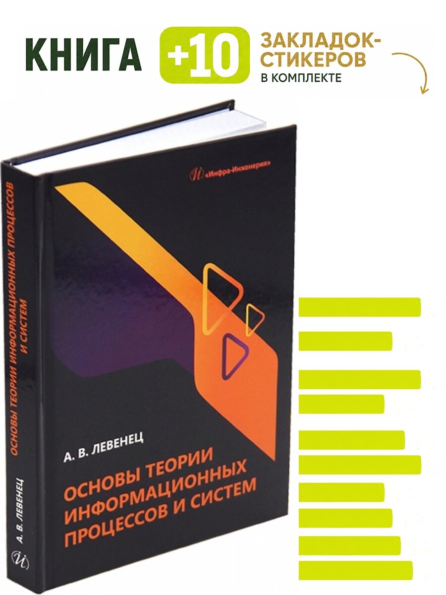Основы теории информационных процессов и систем. Комплект: книга + 10 закладок-стикеров